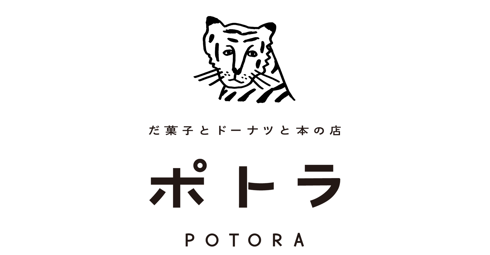だ菓子とドーナツと本の店 ポトラ